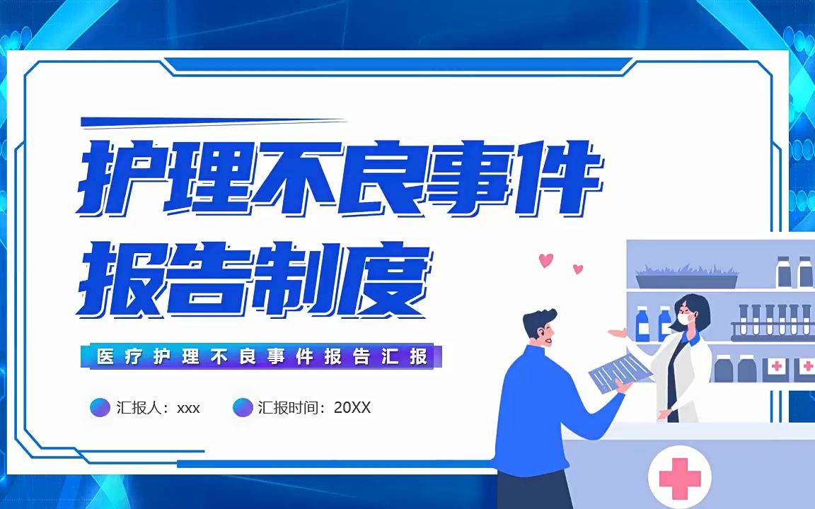 护理不良事件报告制度培训课件PPT模板