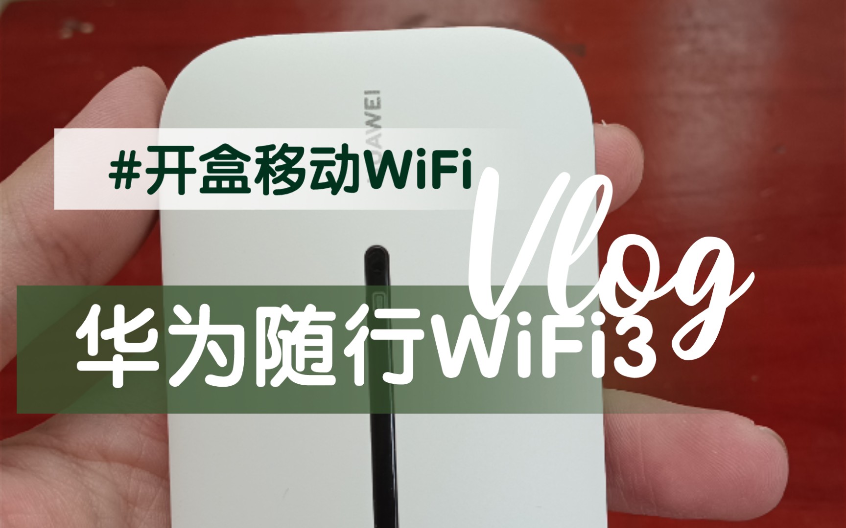 开箱华为随行wifi3