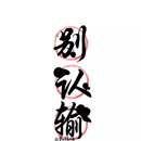 猫和老鼠说动画