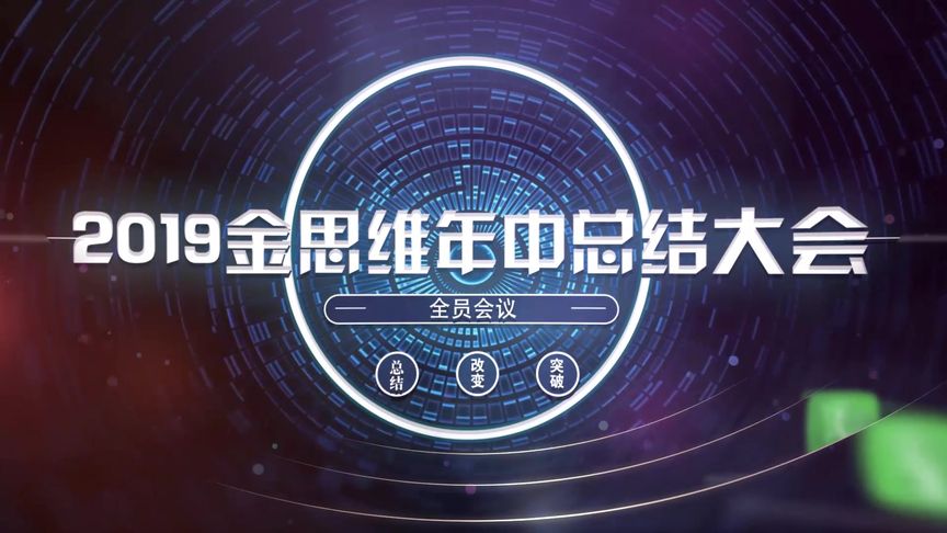 年中会议总结与复盘 ,继续前行,不断突破! #金思维教育