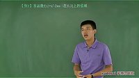 6-1二次函数、幂函数与复合函数例1-例2(学而思物理课堂教学视频)