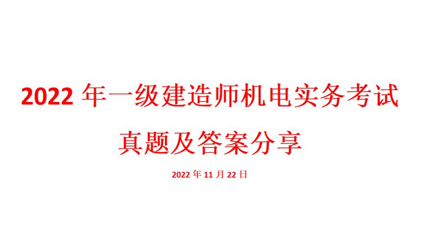 2022年一级建造师机电实务考试真题及答案分享