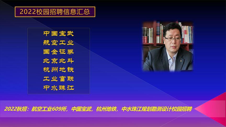 2022秋招:航空工业609所,中国宝武,杭州地铁,北京广渠门中学