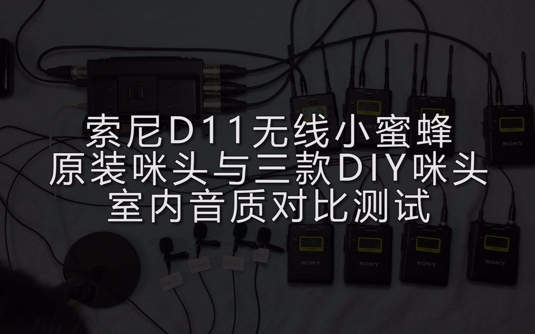 索尼D11无线小蜜蜂 原装咪头与三款DIY咪头 室内音质对比测试