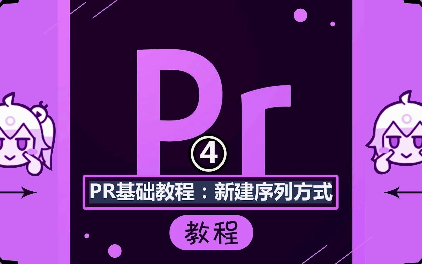 【PR基础教程4】新建序列方式