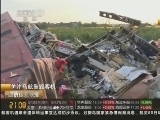 [经济信息联播]关注马航坠毁客机 首批38具遇难者遗体运出空难现场