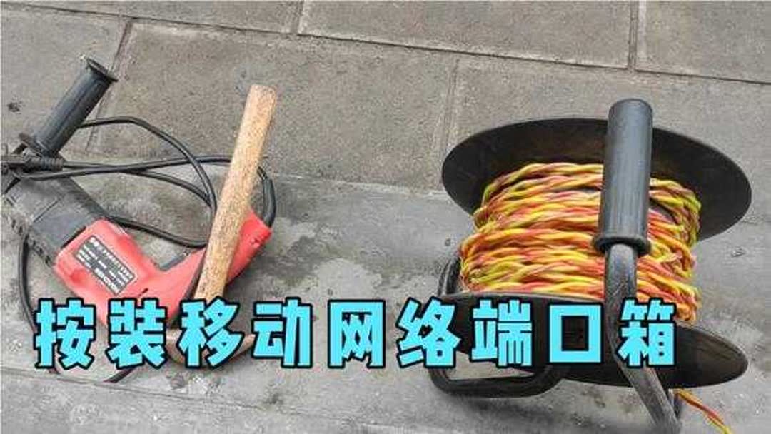 移动网络端口箱,一个端口管八家,师傅一天按装4,5个,挺自在的