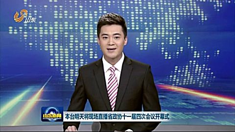 本台明天将现场直播山东省政协十一届四次会议开幕式 山东新闻联播 ...