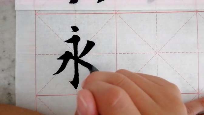 永字毛笔写法视频,书法家这样写永字,你学会了吗