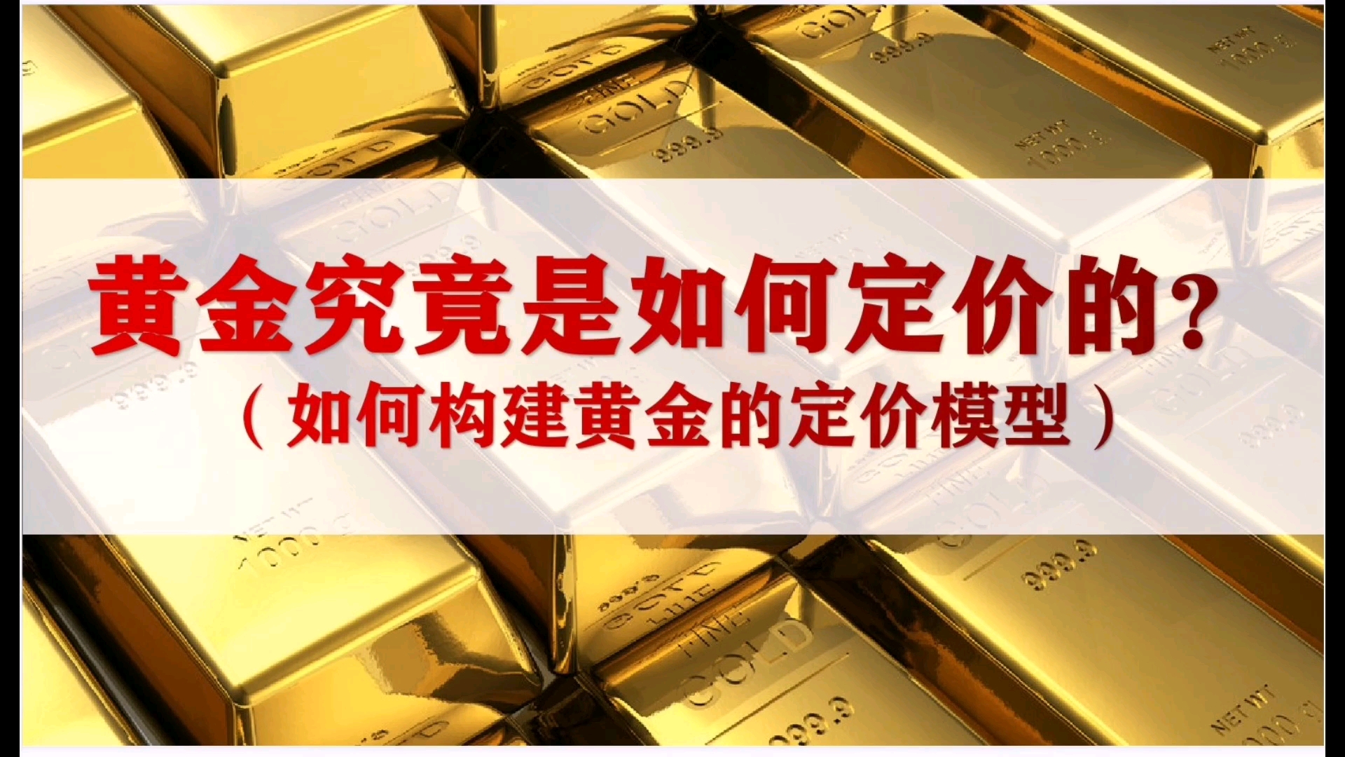 【重难点】黄金究竟如何定价?如何构建黄金的定价模型?