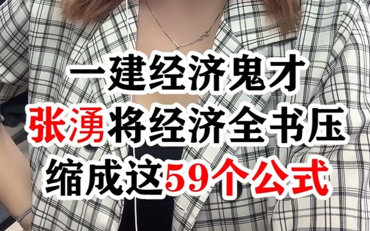 一建经济59个计算公式