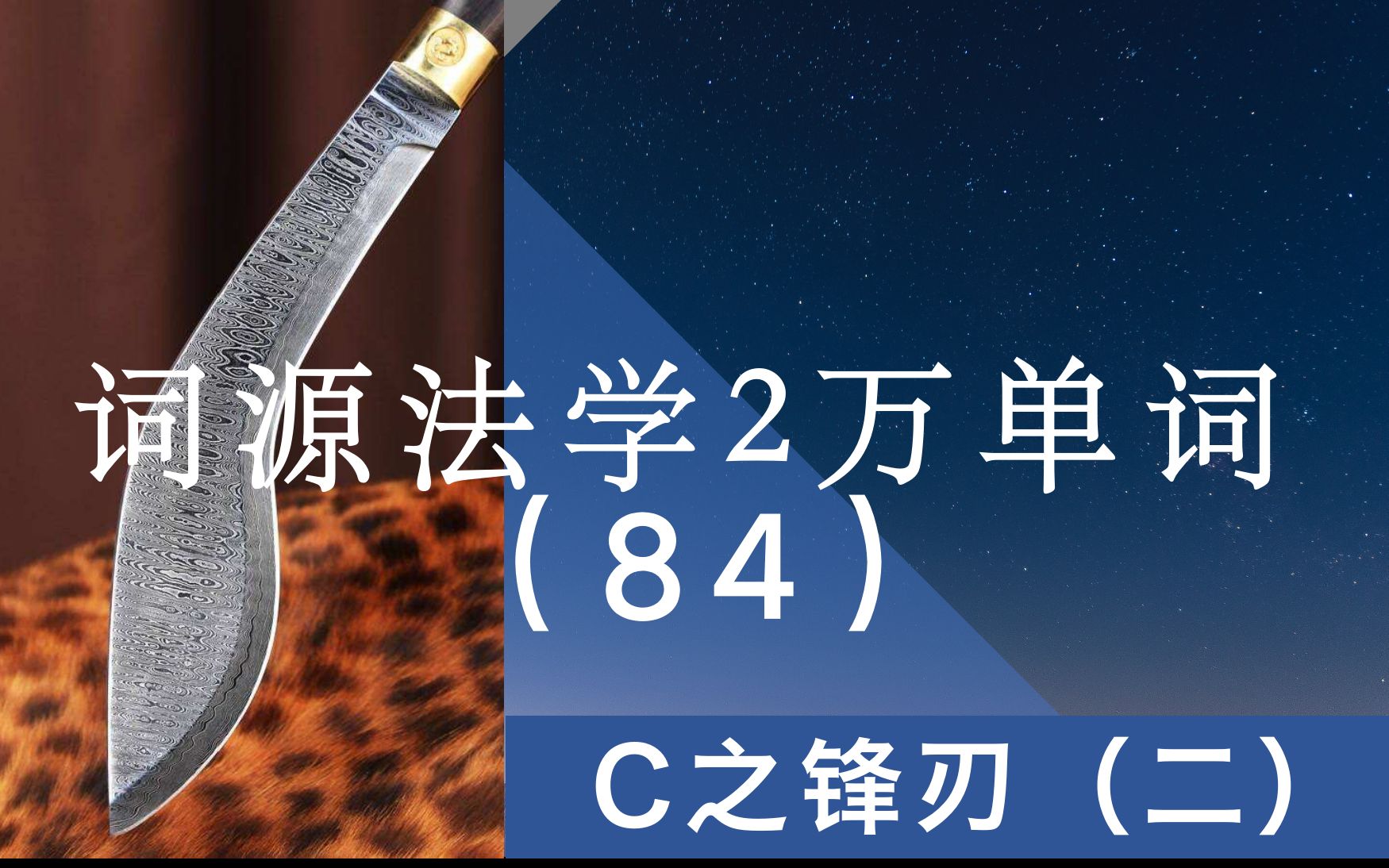 C之锋刃(二)--词源法学2万单词(84)
