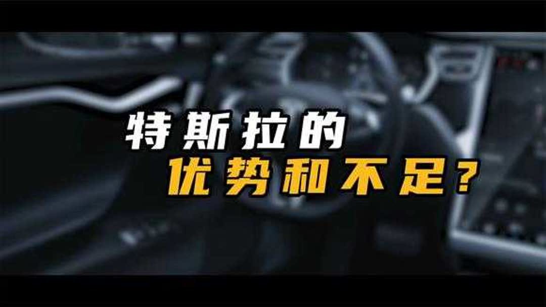 特斯拉汽车有哪些优缺点?新能源汽车到底值不值得买?