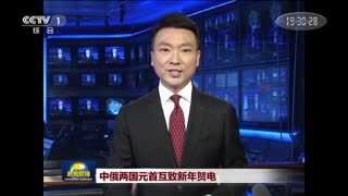 中俄两国元首互致新年贺电