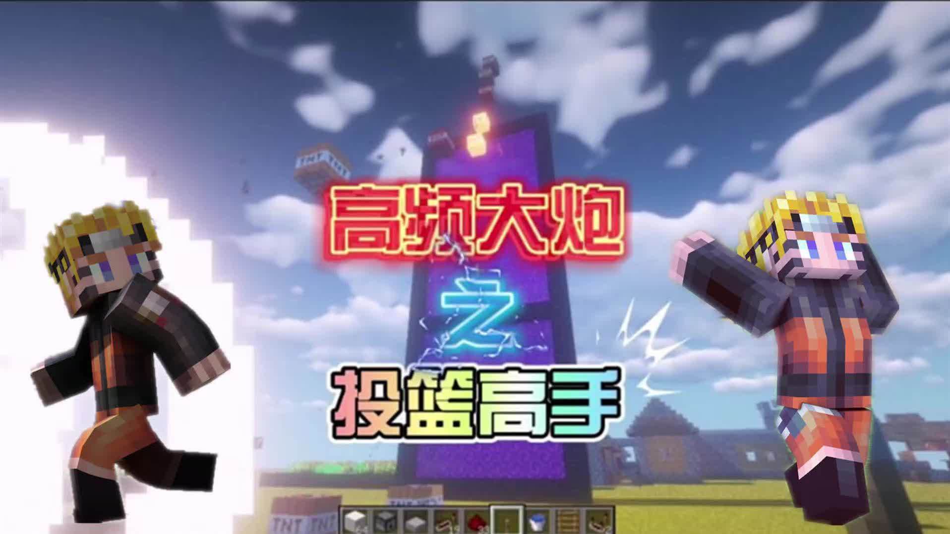 我的世界,高频大炮了解一下!