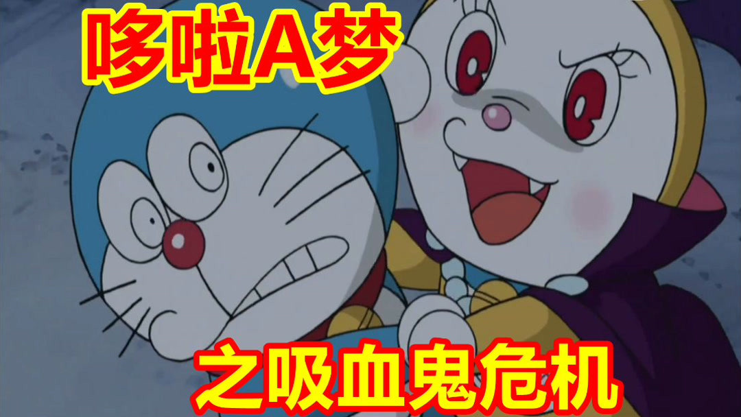 哆啦美变成吸血鬼,竟然奉命除掉哆啦A梦