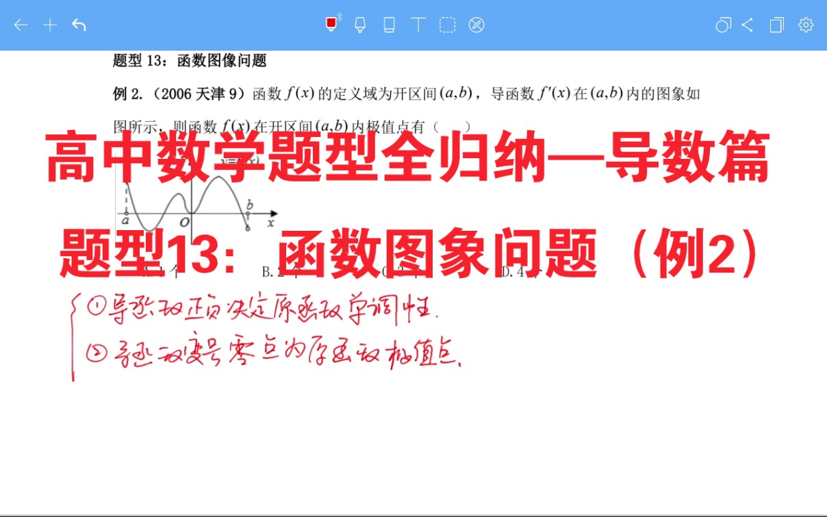 【高中数学】导数篇题型13:函数图象问题(例2)