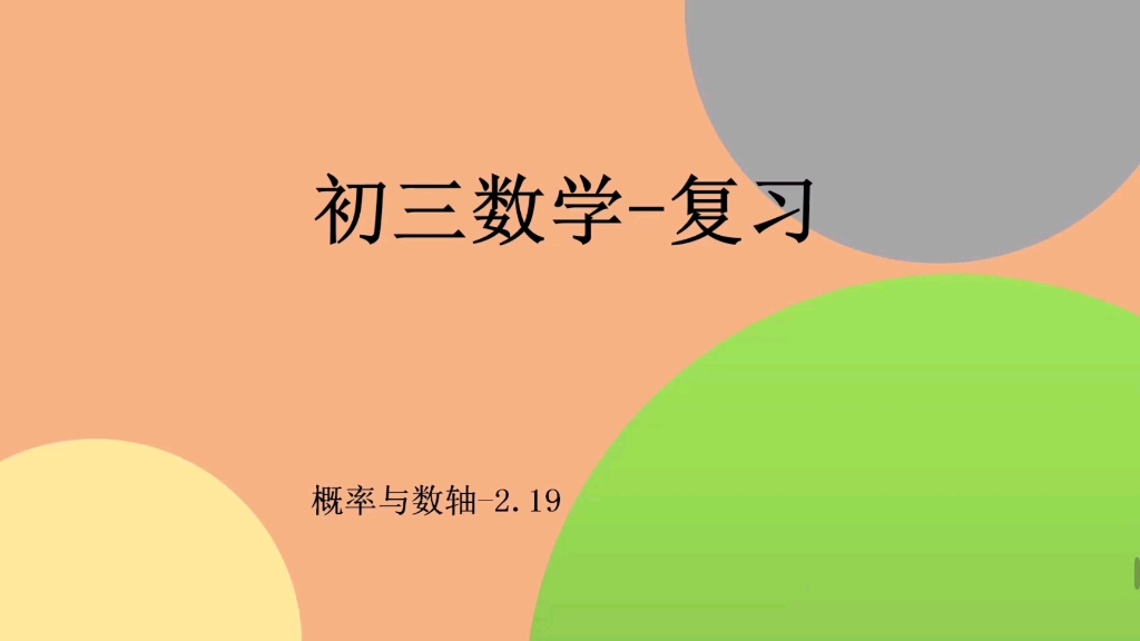 初三数学复习-概率与数轴