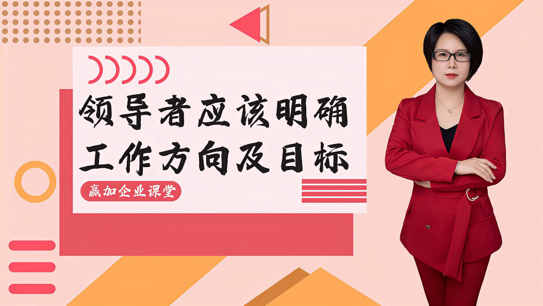 领导者应该明确工作方向及目标