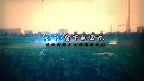 浙江信息工程学校校园微电影宣传片-致市场营销112