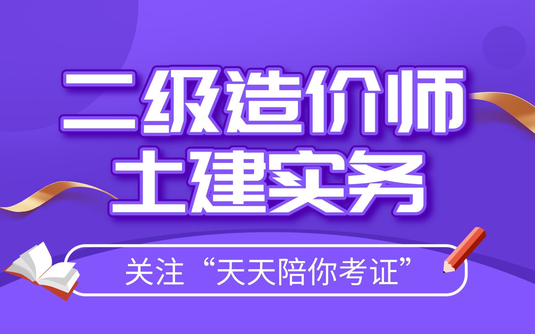 二级造价师,土建实务,混凝土工程课程
