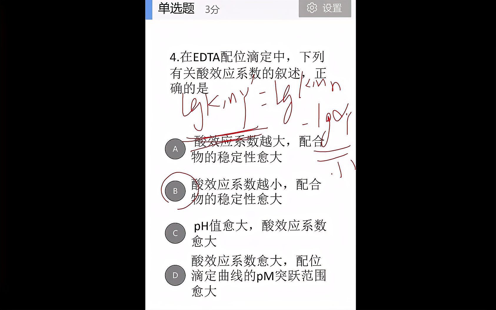 分析化学 第5章配位滴定 5.6练习题