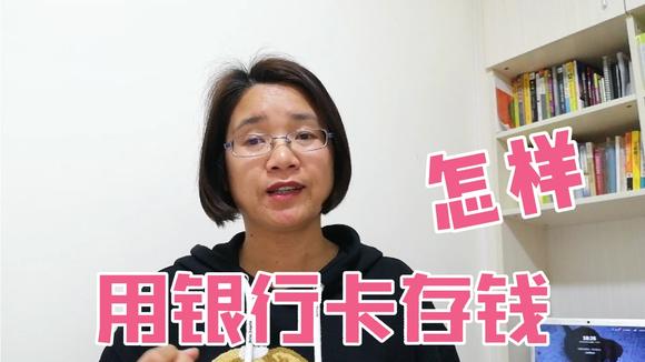 怎样用银行卡在自动柜员机上存钱,手把手教你,老年人也学得会