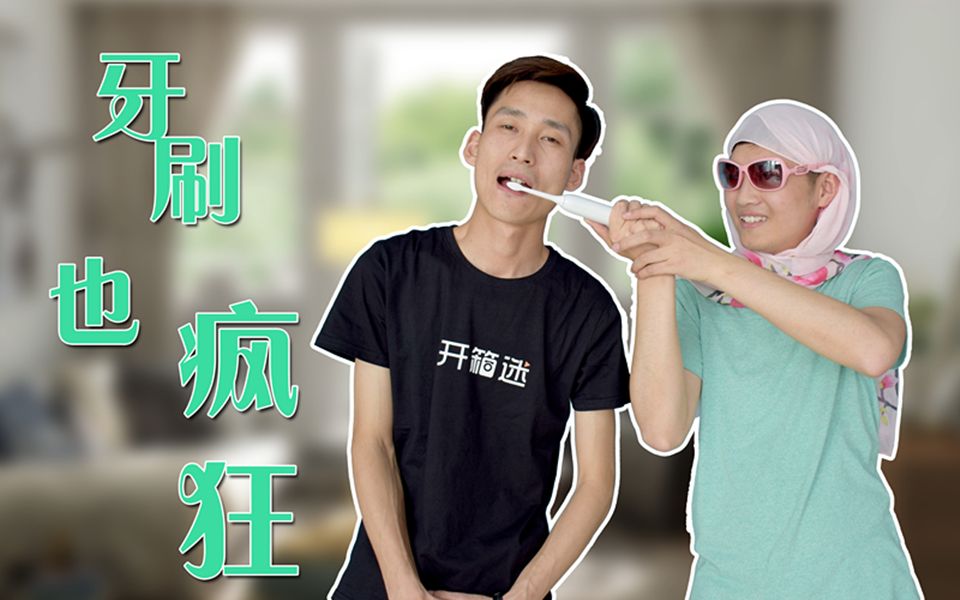 【开箱迷】是我对这个世界的认识太浅了,一款电动牙刷都能玩出这么...