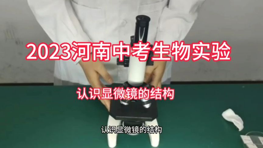 2023河南中考生物实验·认识显微镜的结构