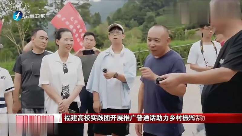 福建高校实践团开展推广普通话助力乡村振兴活动