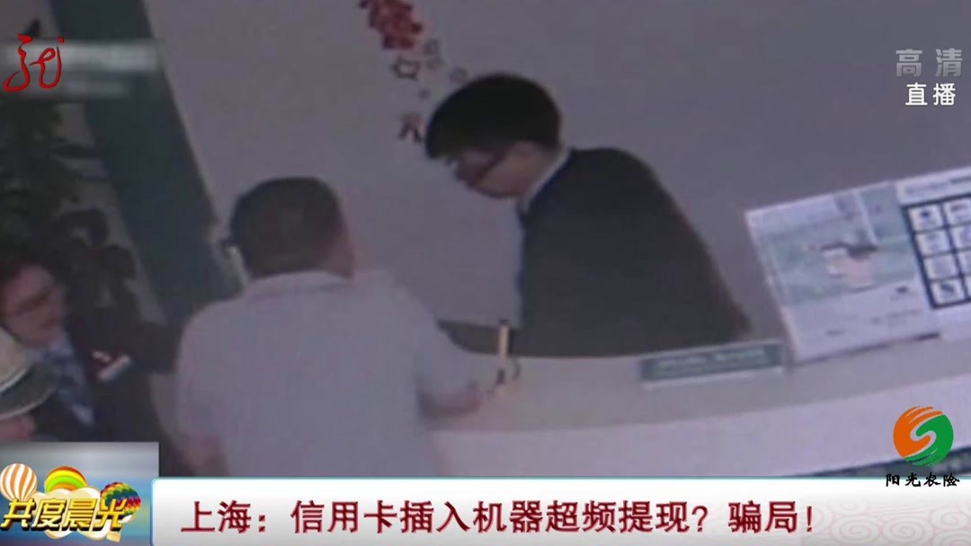 上海:信用卡插入机器超频提现?骗局!