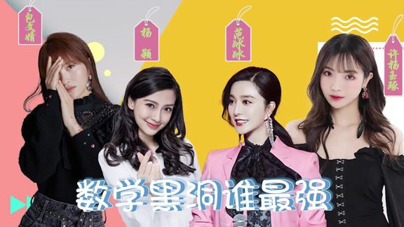 女艺人数学黑洞系列,范冰冰算错数学题,众人表示姐姐数学真好