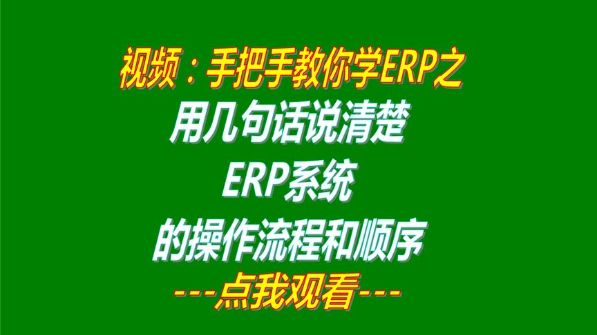 几句话说清楚免费版生产管理ERP系统软件的操作流程顺序_下载