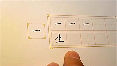 钢笔字入门基本笔画 怎么练习写字 田英章硬笔行书技法