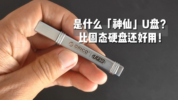 是什么「神仙」U盘?比固态硬盘还好用!