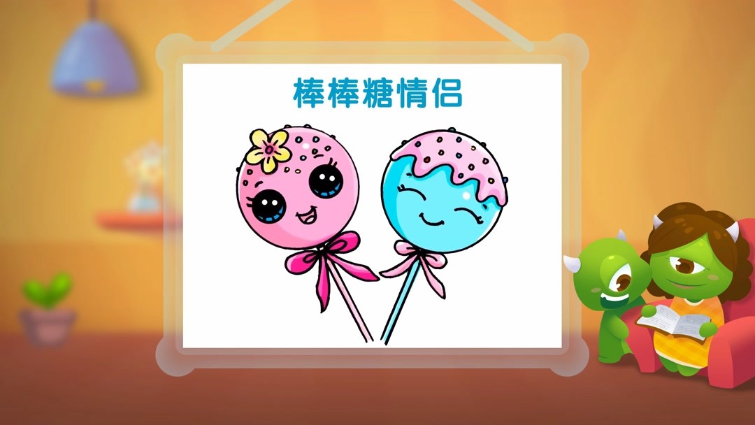 怪物课堂儿童简笔画 母亲节 第21集 棒棒糖情侣