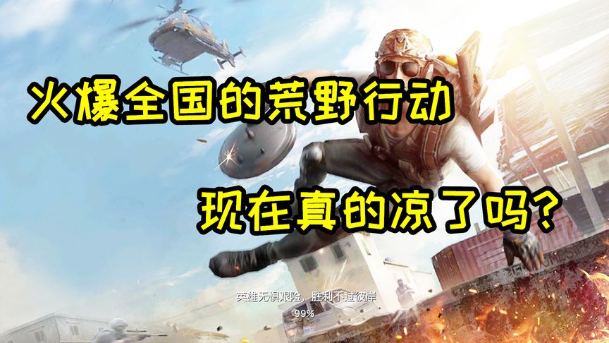 火爆全国的荒野行动,现在真的凉了吗?其实它才刚刚走上人生巅峰