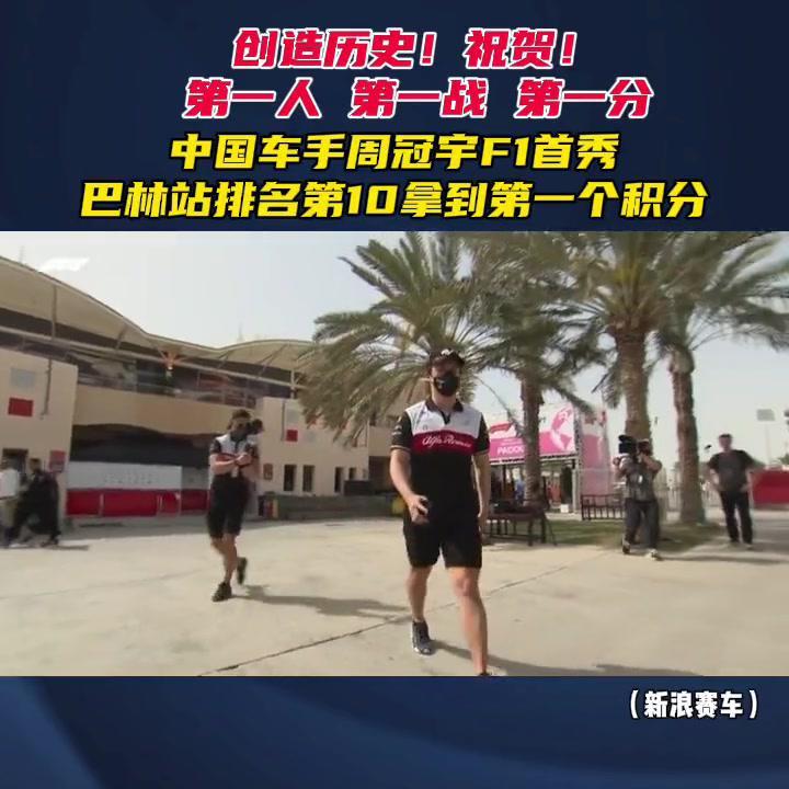 #周冠宇F1首秀排名第10拿到积分中国首位F1车手周冠宇在自己职业.