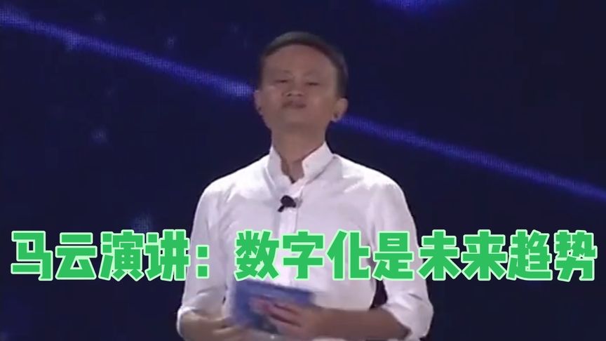 马云演讲:数据。数字化是未来趋势!