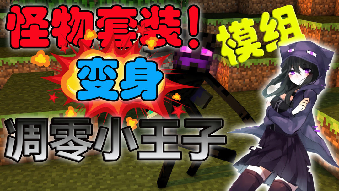 变身凋零小王子!怪物套装模组!MC搞笑解说三分钟科普!