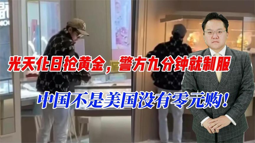 光天化日抢黄金,警方九分钟就制服,中国不是美国没有零元购