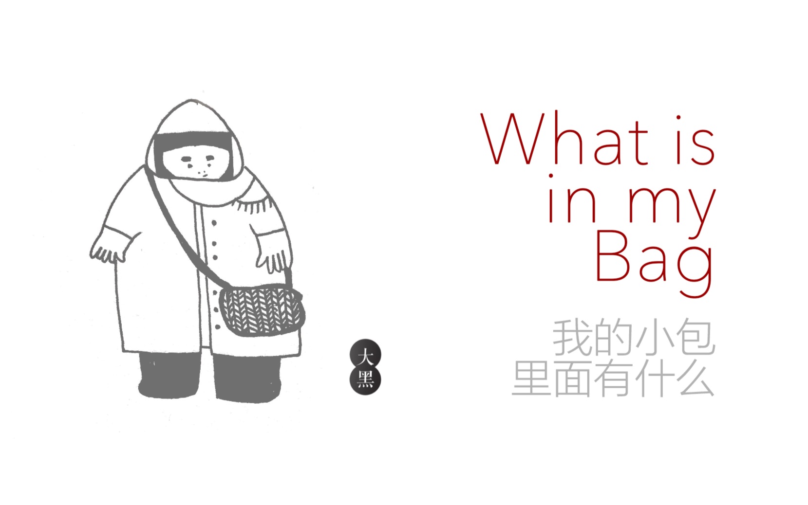 我的随行小包里有什么