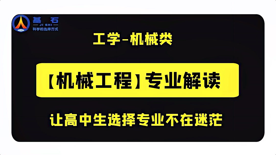 基石测评-【机械工程】专业考研和就业前景解读