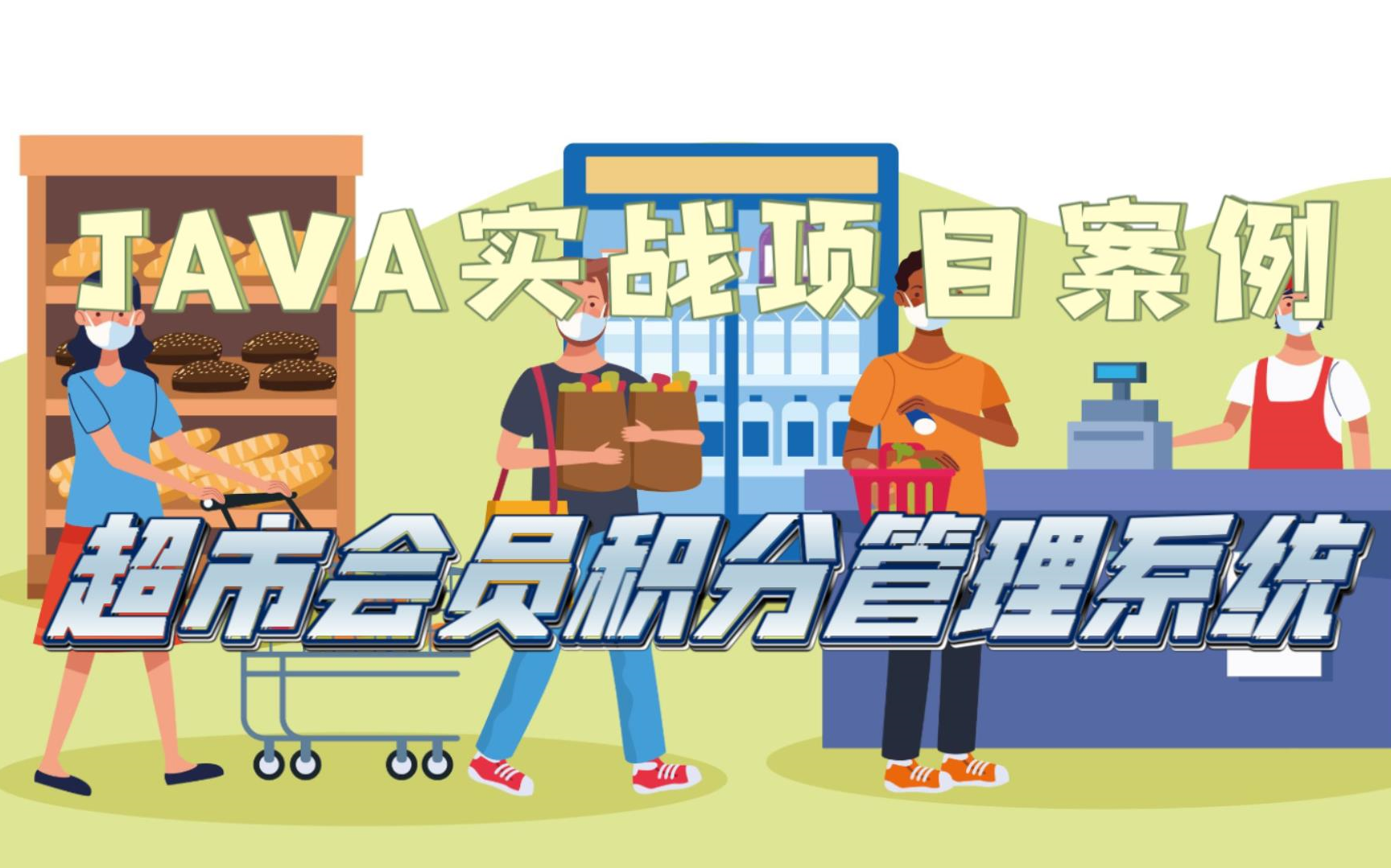 JAVA实战案例 超市会员积分管理系统 可用作毕设 练手【附源码+教程】