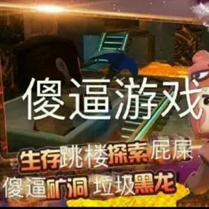 迷你才是屎诗级的游戏 