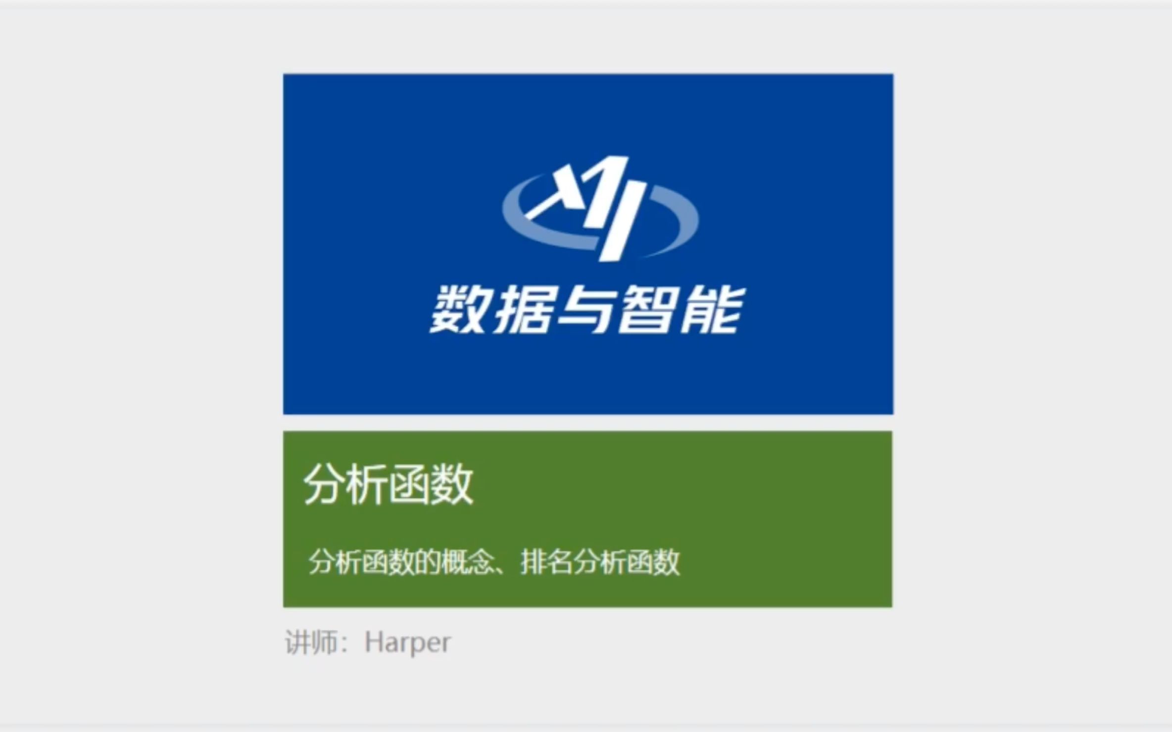 「SQL数据分析」分析函数:分析函数的概念、排名分析函数#SQL#...