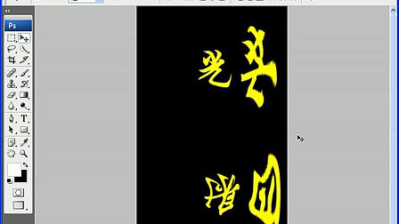 PS CS3教学视频 光芒四射字