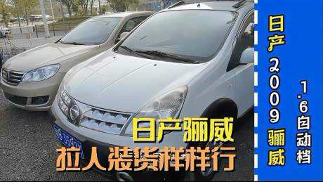 2009年日产骊威,内外保养都很好,买到就是赚到,拉人装货样样行
