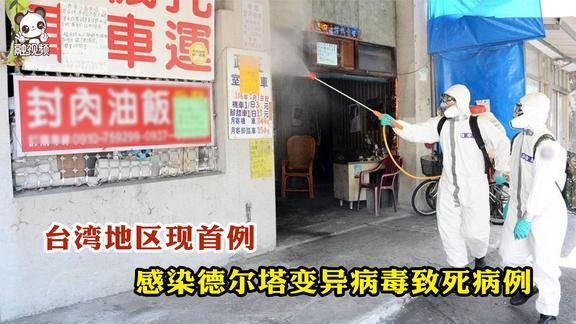 台湾地区现首例感染德尔塔变异病毒致死病例