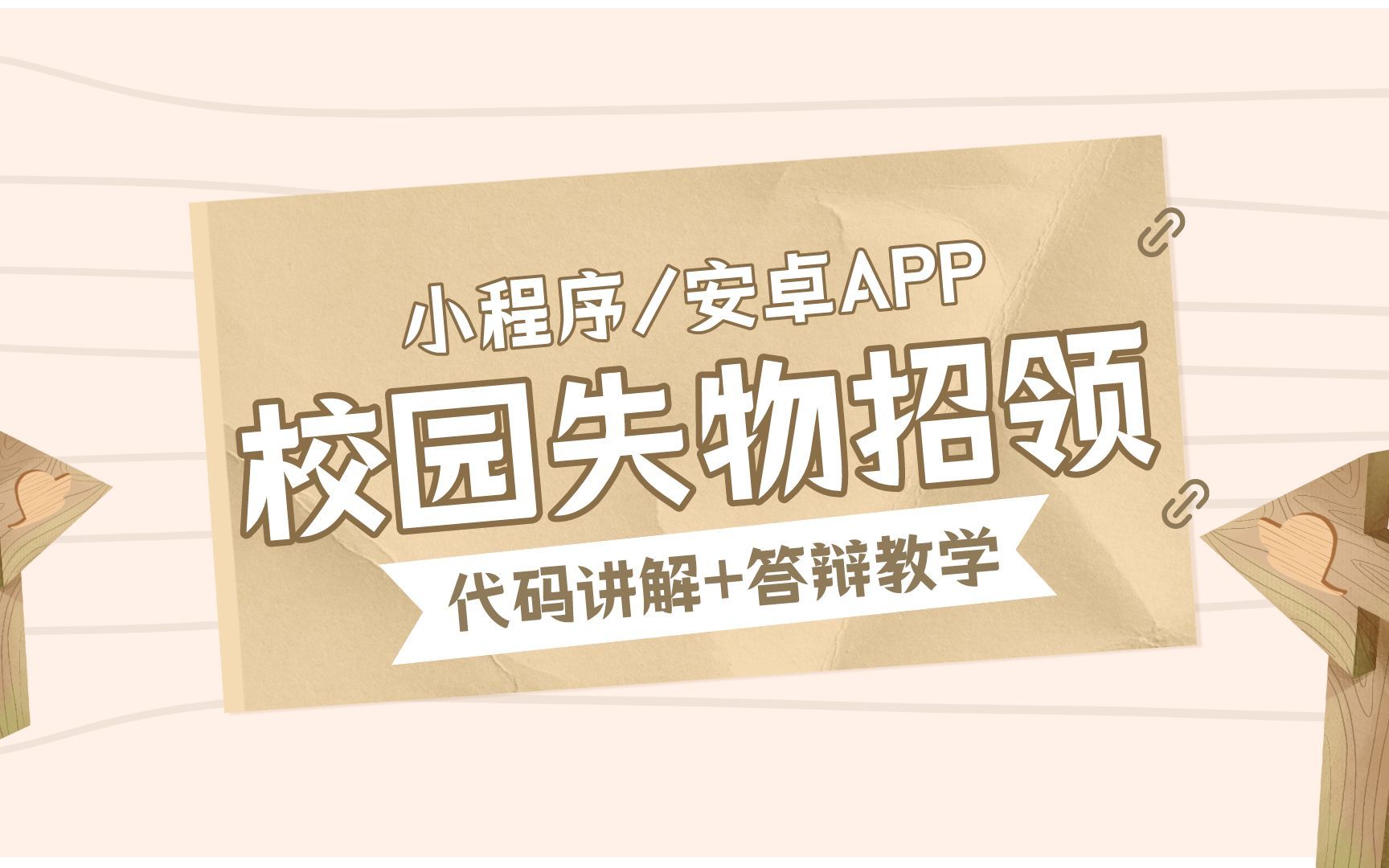计算机毕业设计选题推荐-校园失物招领微信小程序/安卓APP-项目实战